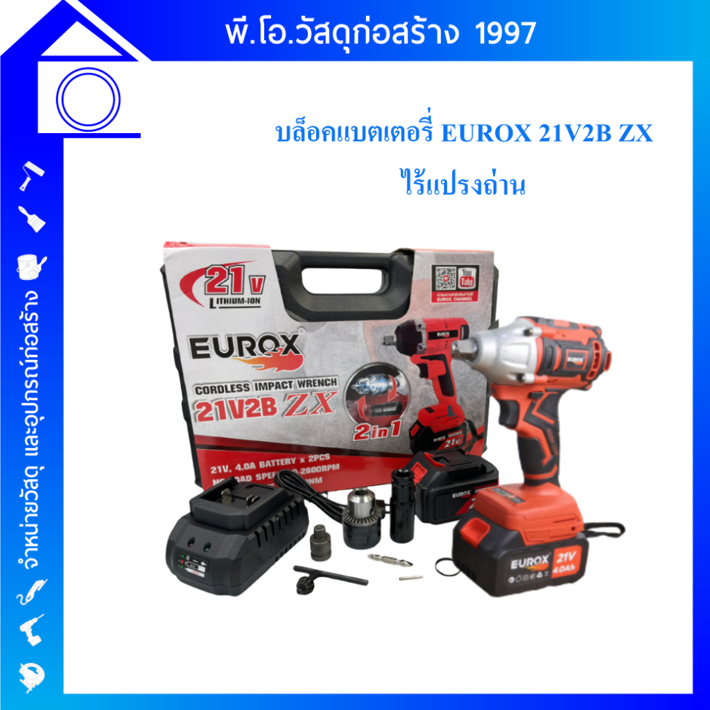 บล็อคแบต 21 V ไร้แปรงถ่าน 2B EUROX ZX | Shopee Thailand