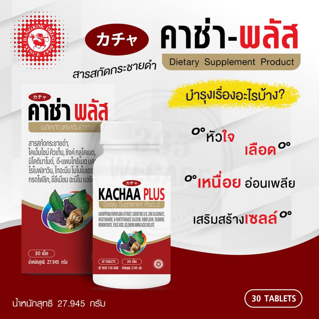 KACHANA KACHAA PLUS คาช่า พลัส 30 เม็ด ช่วยให้ร่างกายสดชื่น ไม่อ่อน ...