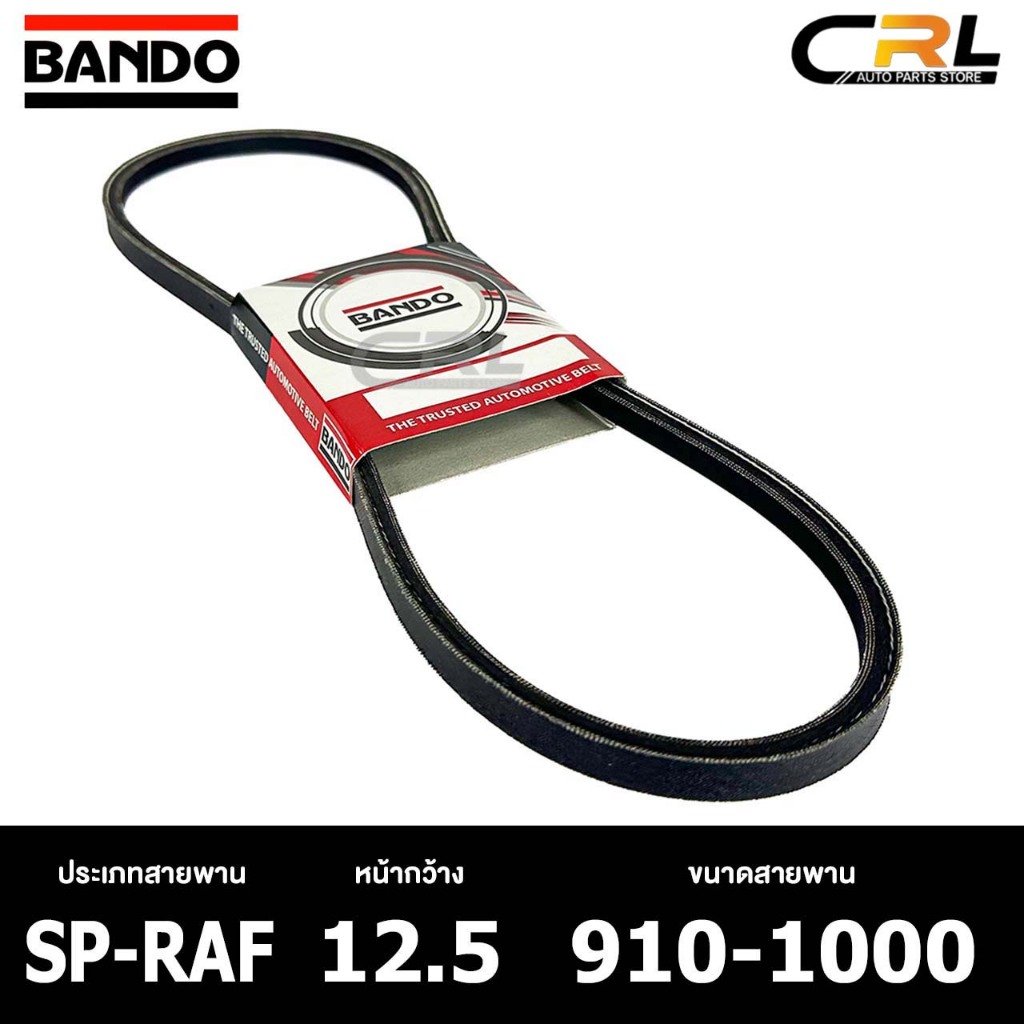สายพาน ร่องเรียบ BANDO SP-RAF 12.5 910-1000 สายพานหน้าเครื่อง แบนโด | Shopee Thailand