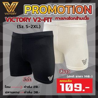 ขาสั้น ต้องไม่พลาด ซีซั่นใหม่Victory ( V2-Fit กางเกงรัดกล้ามเนื้อ ขา ...