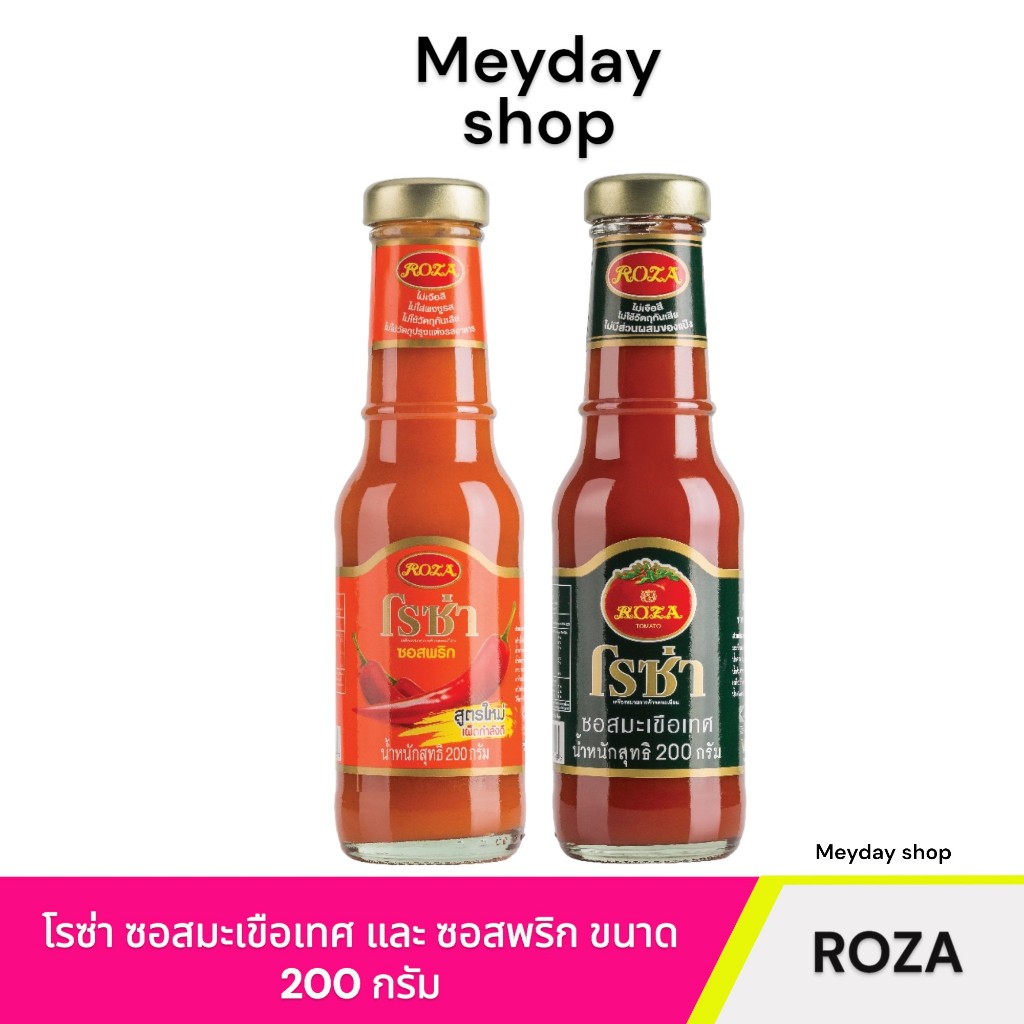 โรซ่า ซอสมะเขือเทศ และ ซอสพริก Roza Ketchup & Roza Chili Sauce ขนาด 200 ...