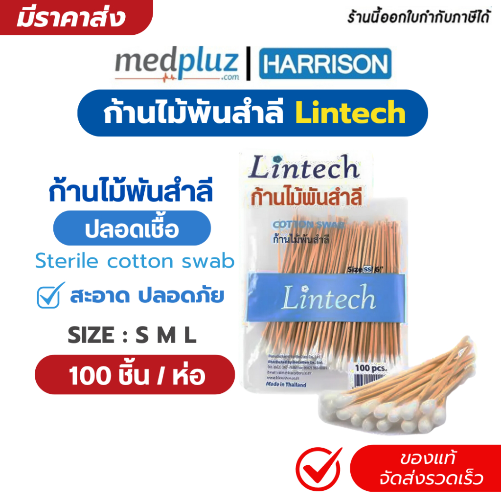 ก้านไม้พันสำลี Lintech Cotton Swab ก้านสำลี สำลีพร้อมก้าน 1 แพ็ค บรรจุ ...