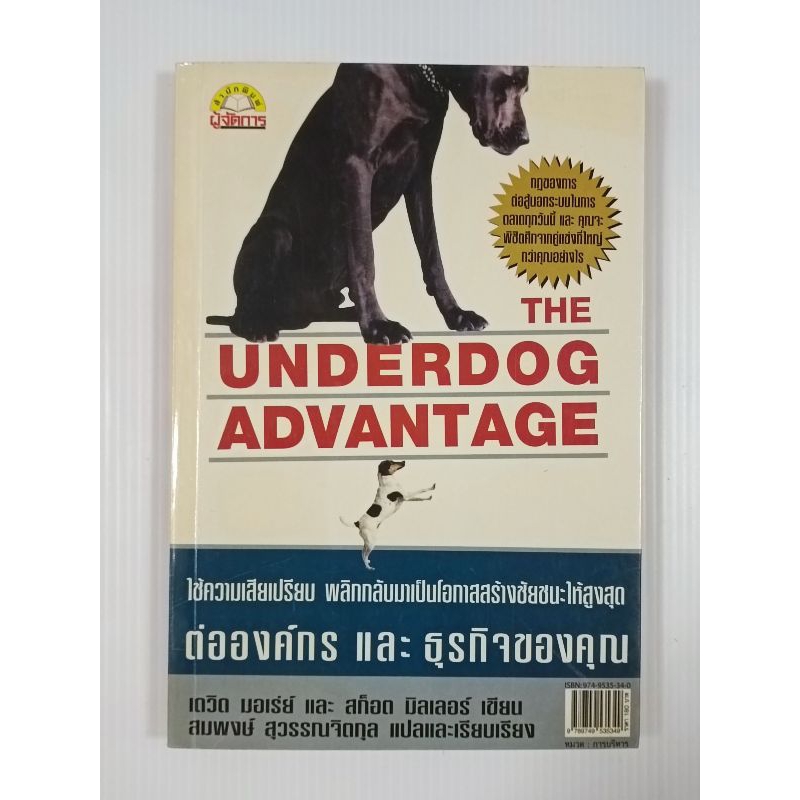 หนังสือ The Underdog Advantage ใช้ความเสียเปรียบ พลิกกลับมาเป็นโอกาส / เดวิด มอเร่ย์และสก็อต มิล ...