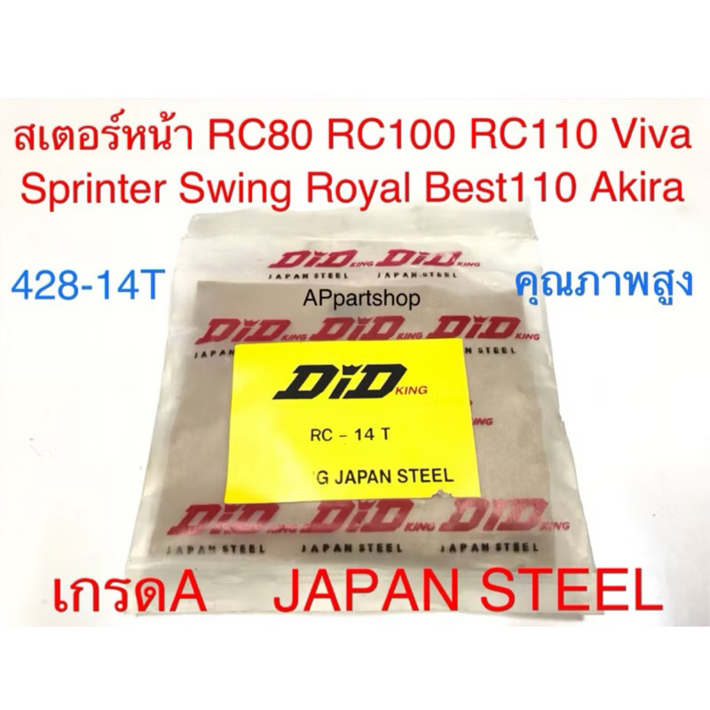 สเตอร์หน้า RC80 RC100 RC110 คริสตัล Sprinter Swing Royal Viva Best110 Akira (DID KING) เกรดA ...