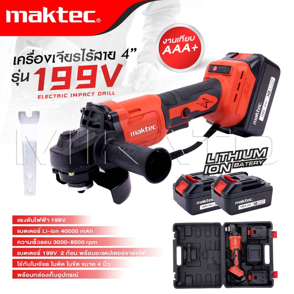 MAKTEC หินเจียร์ไร้สาย 199V แบต Li-ion 2 ก้อนเครื่องเจียร์แบตเตอรี่เครื่องเจียร์ไฟฟ้าลูกหมู 4 ...