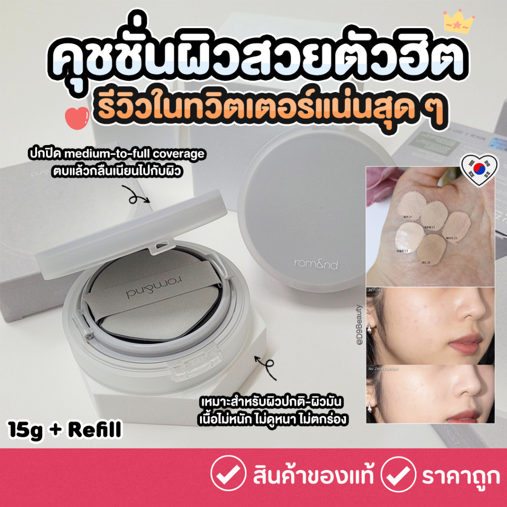 Rom&nd [ROMAND] Nu Zero Cushion / Refill 15g คุชชั่นผิวสวย ติดทนนาน ตัวฮิตรีวิวแน่น | Shopee ...
