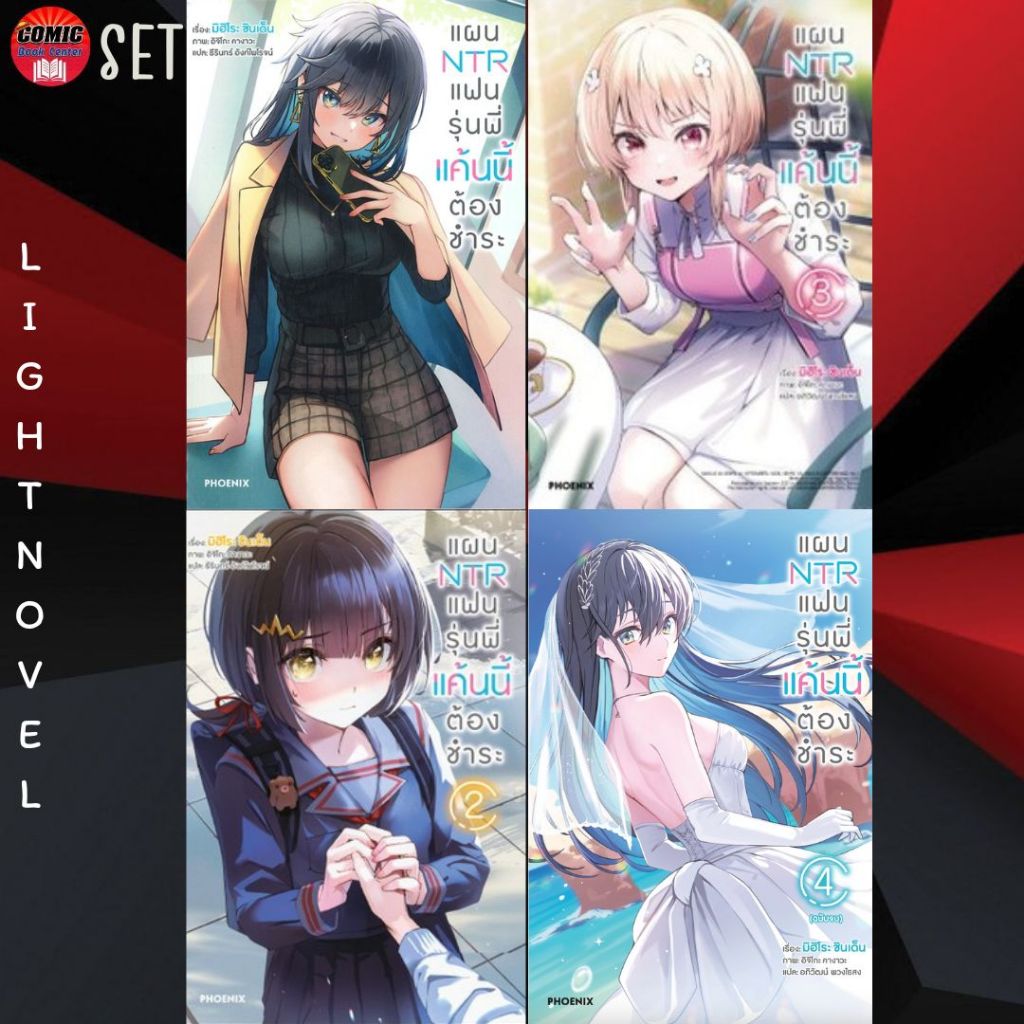 PHN.. (LN) แผน NTR แฟนรุ่นพี่ แค้นนี้ต้องชำระ เล่ม 1-4 จบ (ยกชุด) | Shopee Thailand