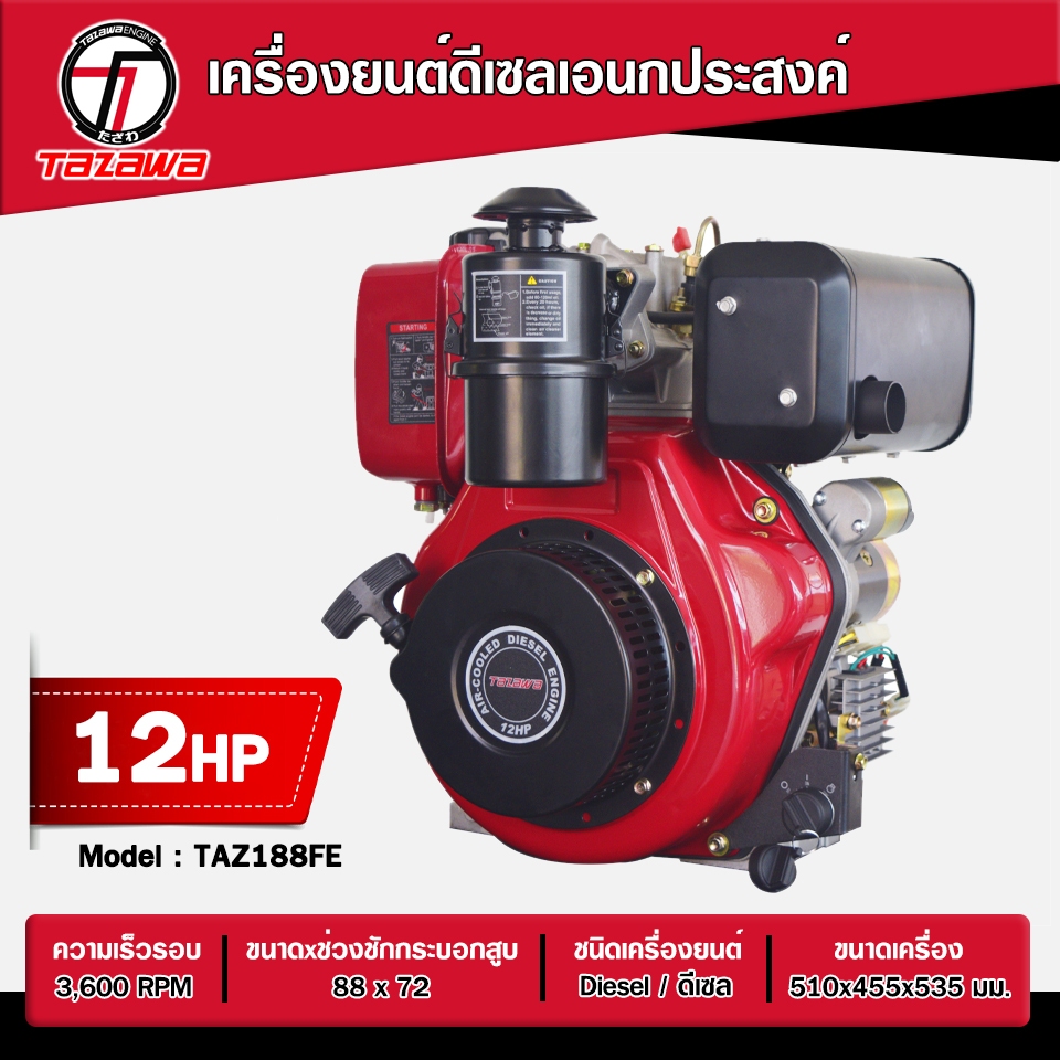เครื่องยนต์ดีเซล TAZAWA D รุ่น TAZ188FE ขนาด12HP (ElETRIC START) | Shopee Thailand