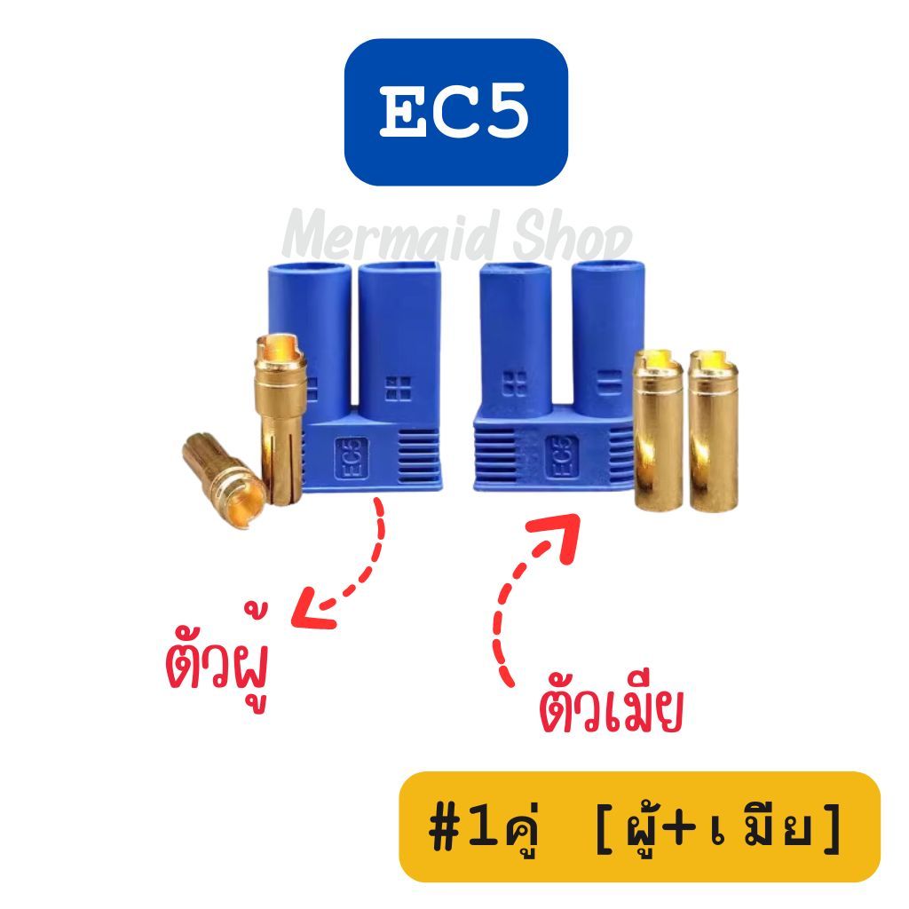 EC3, EC5, EC8 Connector Male & Female Plug ปลั๊กEC.ขั้วต่อ (ราคาต่อคู่ ...