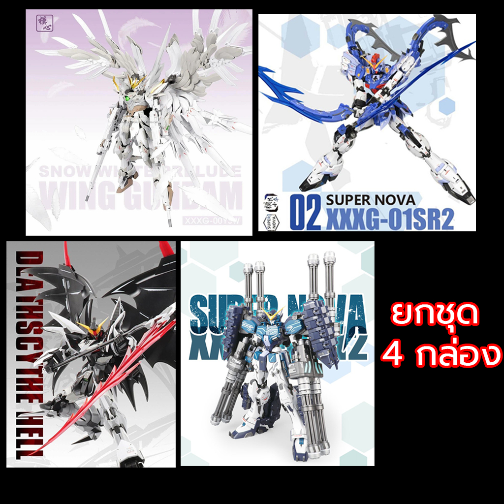 Supernova MG Wing series ยกชุด [พร้อมส่ง] | Shopee Thailand