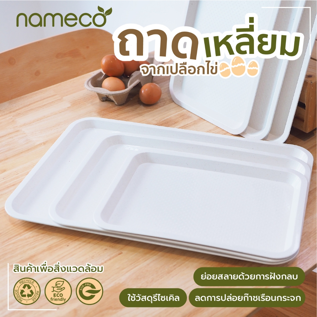 nameco ถาดเสริฟ์ สินค้าพลาสติกย่อยสลายได้ วัสดุจากเปลือกไข่ธรรมชาติ ...