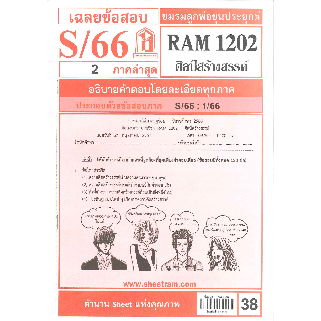 RAM1202 เฉลยศิลป์สร้างสรรค์ S/66 | Shopee Thailand