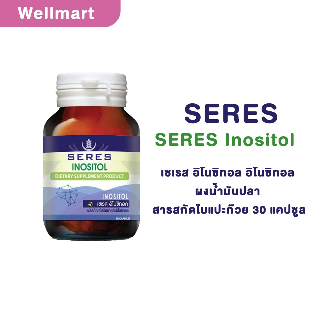 SERES Inositol เซเรส อิโนซิทอล อิโนซิทอล ผงน้ำมันปลา สารสกัดใบแปะก๊วย 30 แคปซูล | Shopee Thailand