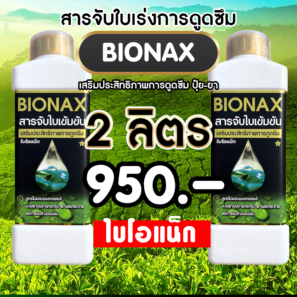 Bionax สารจับใบเร่งการดูดซึม สารเสริมประสิทธิภาพการดูดซึม สูตรเข้มข้น ...