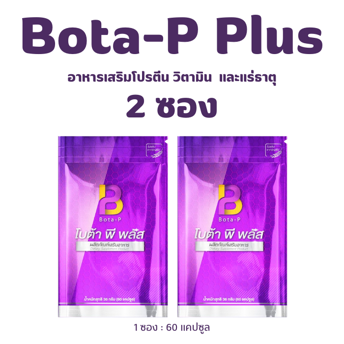 (2ซอง) Bota p Plus โบต้าพีพลัส ของแท้100% (1ซอง 60 แคปซูล) | Shopee ...