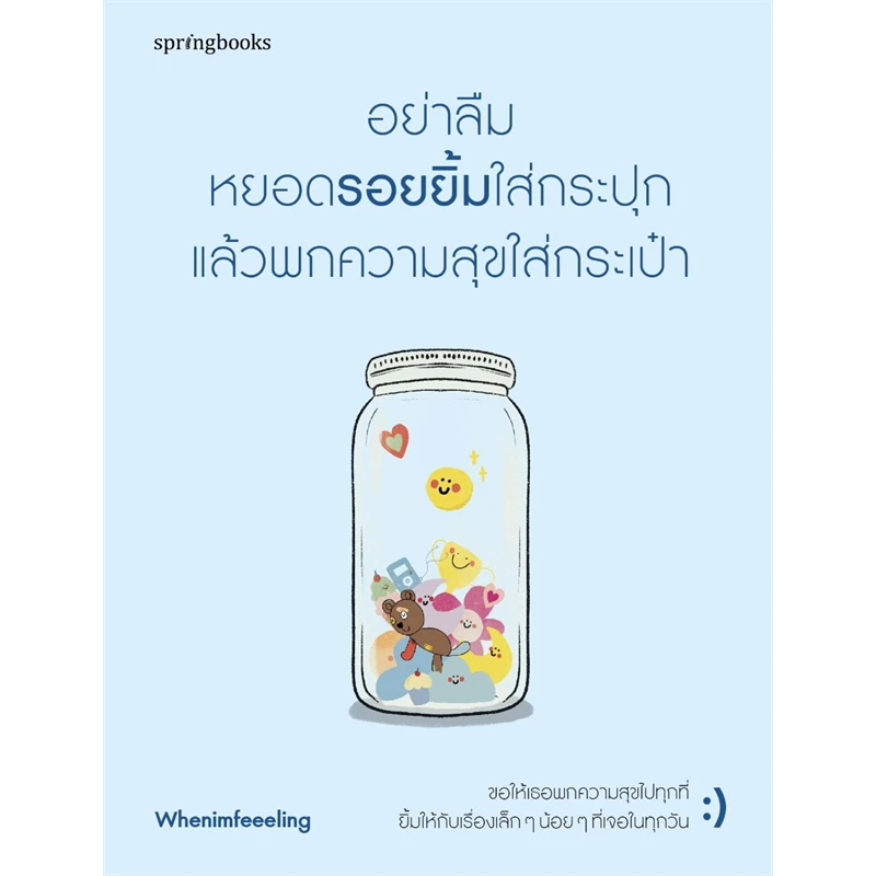 หนังสือ ( จิตวิทยา ) อย่าลืมหยอดรอยยิ้มใส่กระปุก แล้วพกความสุขใส่กระเป๋า สนพ. Springbooks ...