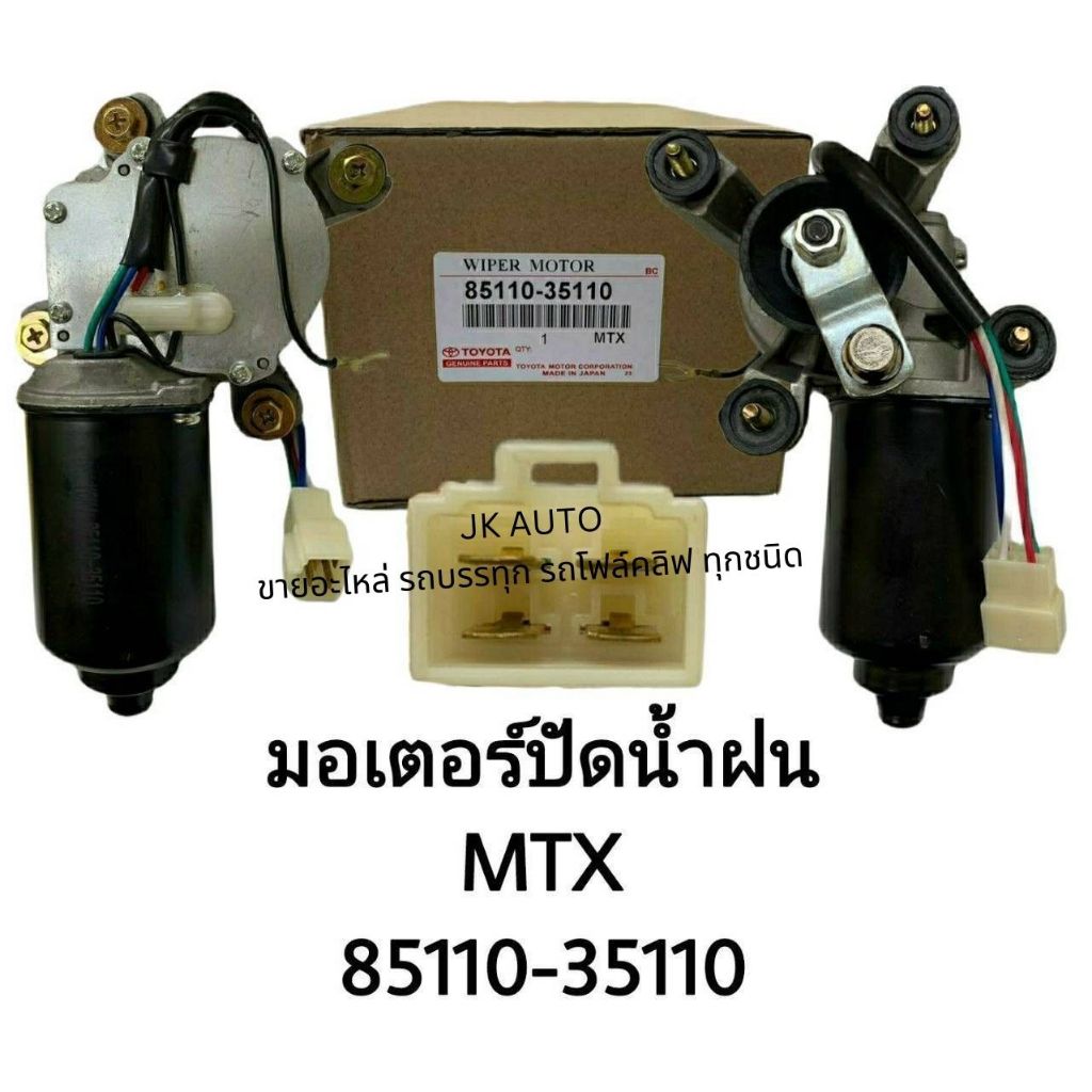 มอเตอร์ปัดน้ำฝน 85110-35110 MTX TOYOTA | Shopee Thailand