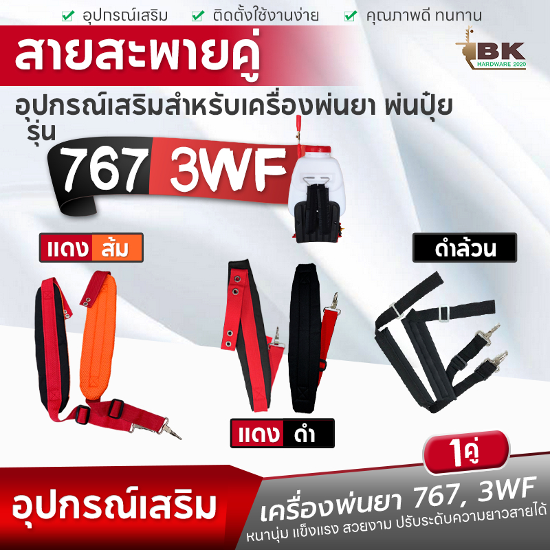 สายสะพาย สายสะพายคู่ เครื่องพ่นยา 767, 3WF ไม่เจ็บบ่า สายสะพายเครื่องพ่นยา อย่างดี | Shopee Thailand