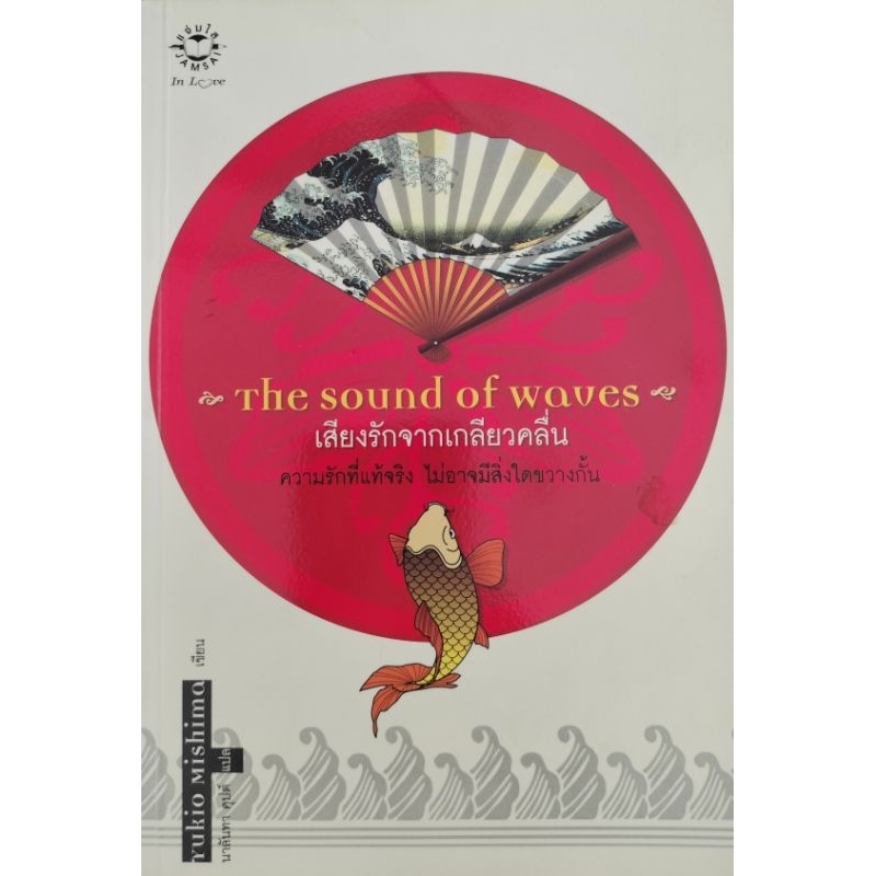 เสียงรักจากเกลียวคลื่น The Sound of Waves by Yukio Mishima | Shopee ...