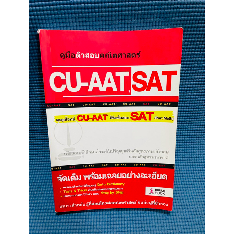 คู่มือติวสอบคณิตศาสตร์ CU-AAT , SAT💥จด90% | Shopee Thailand