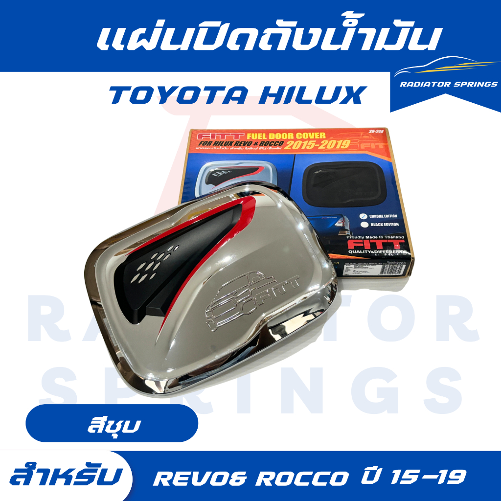 แผ่นปิดถังน้ำมัน Toyota Revo&Rocco รีโว้ ร็อคโค่ ปี 2015-2019 งานชุบ ...