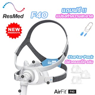 Resmed F40 Full Face mask Starter Pack รุ่นใหม่ล่าสุด พร้อมคุชชั่นตัว ...