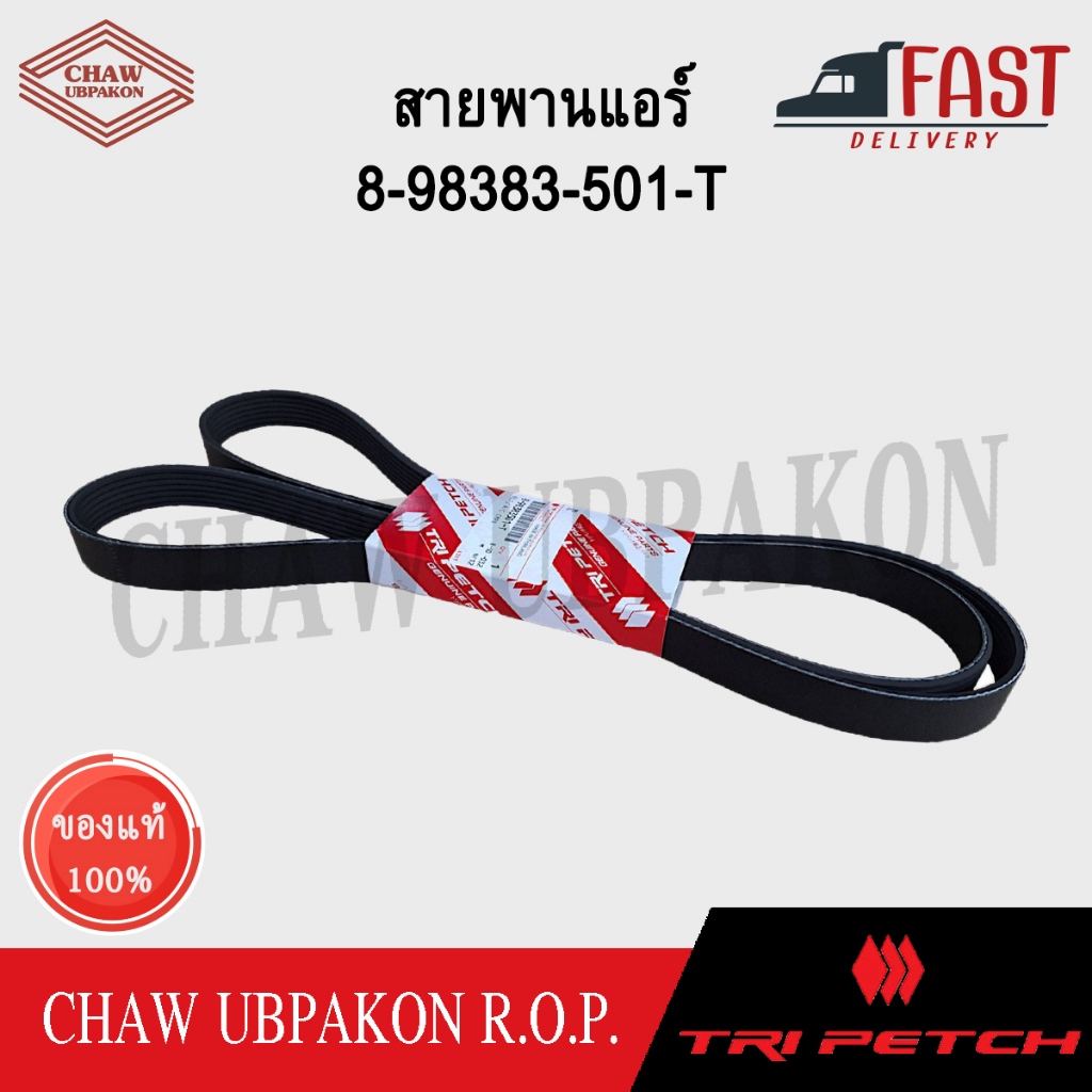 TRIPETCH ISUZU สายพานแอร์ D-MAX, MU-X ปี 2018-2022, MU-X ปี 2022 ...