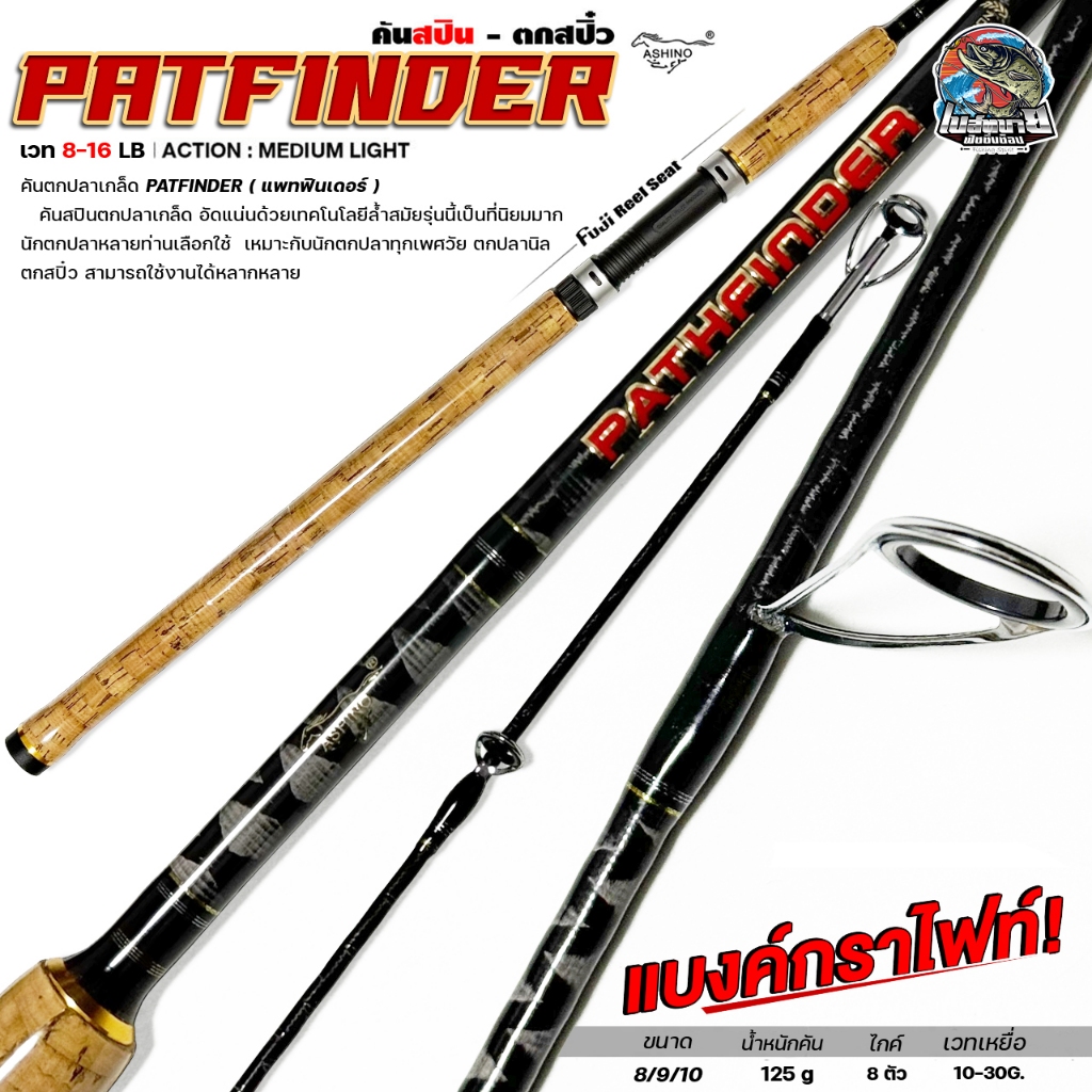 คันตกปลาเกร็ด ASHINO PATHFINDER เวท 8-16lb ยาว 8-10 ฟุต ขนาด 2 ท่อน รี ...