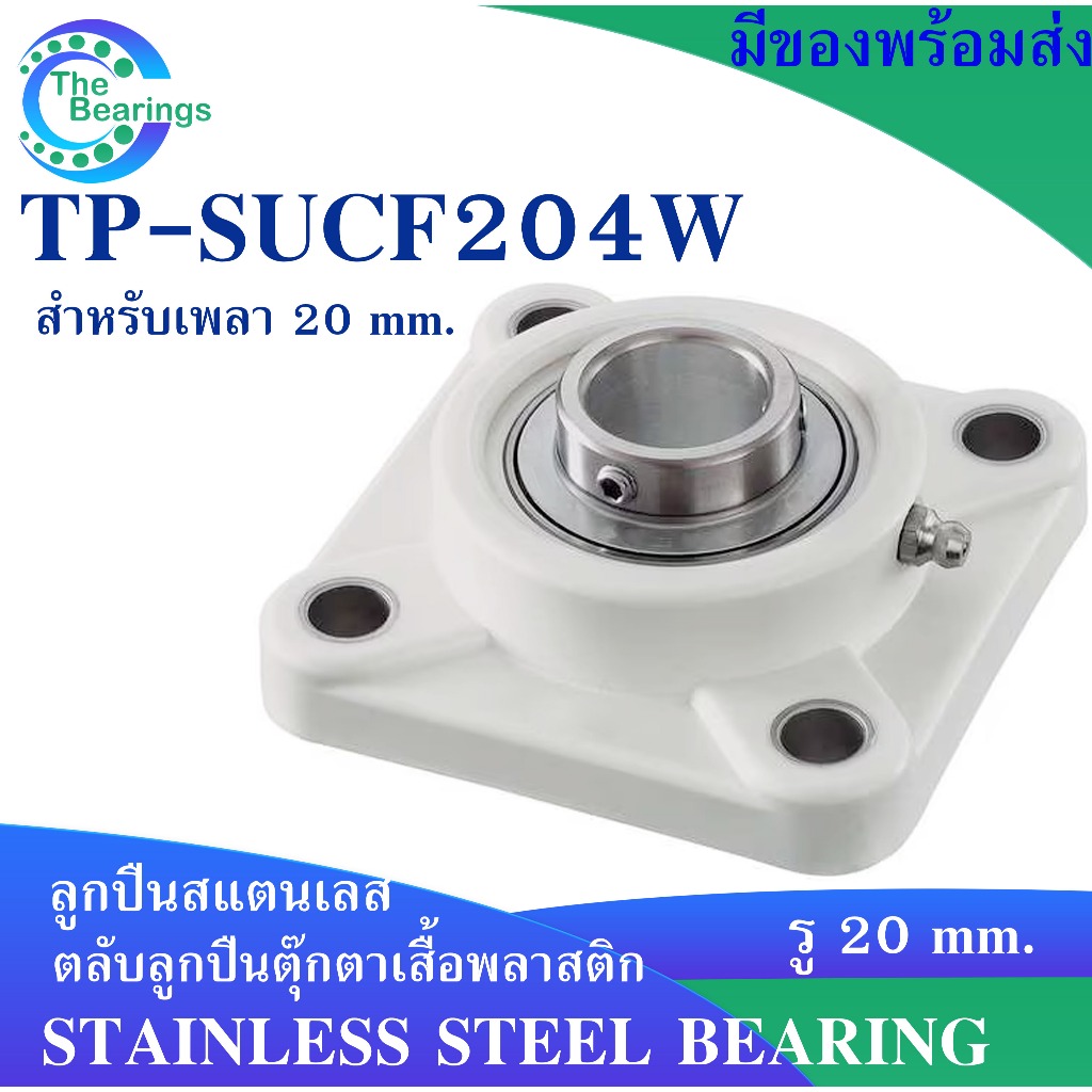 ตลับลูกปืน TP-SUCF204 ตลับลูกปืนตุ๊กตาเสื้อพลาสติก + ลูกสแตนเลส TP ...