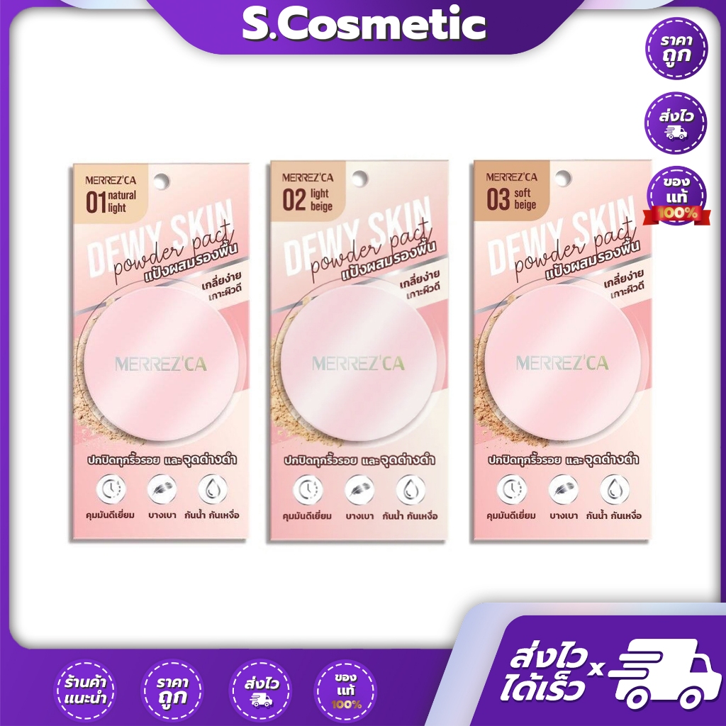 Merrezca Dewy Skin Powder Pact เมอร์เรซกา ดิวอี้ สกิน แป้งผสมรองพื้น 5g ...