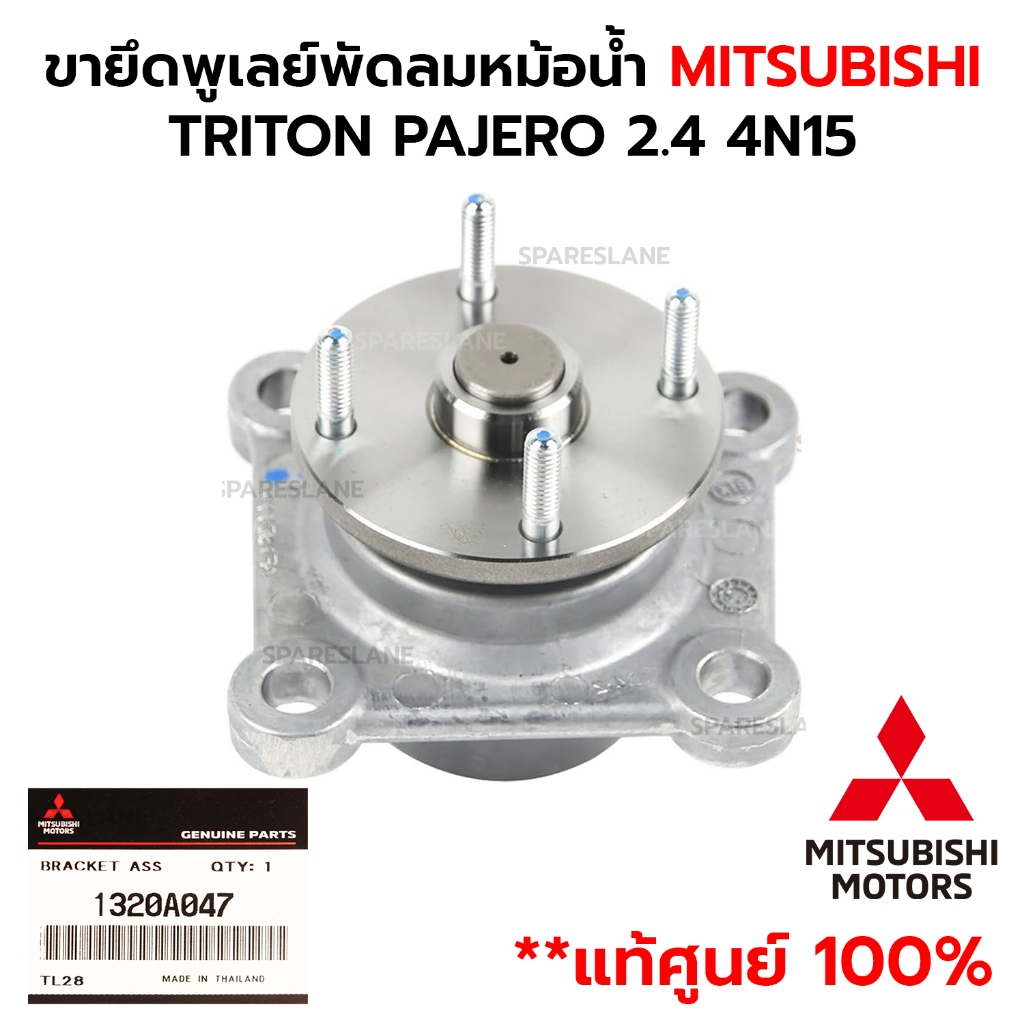 ขายึดพูเลย์พัดลมหม้อน้ำ มู่เล่ย์ MITSUBISHI TRITON PAJERO 2.4 4N15 ...