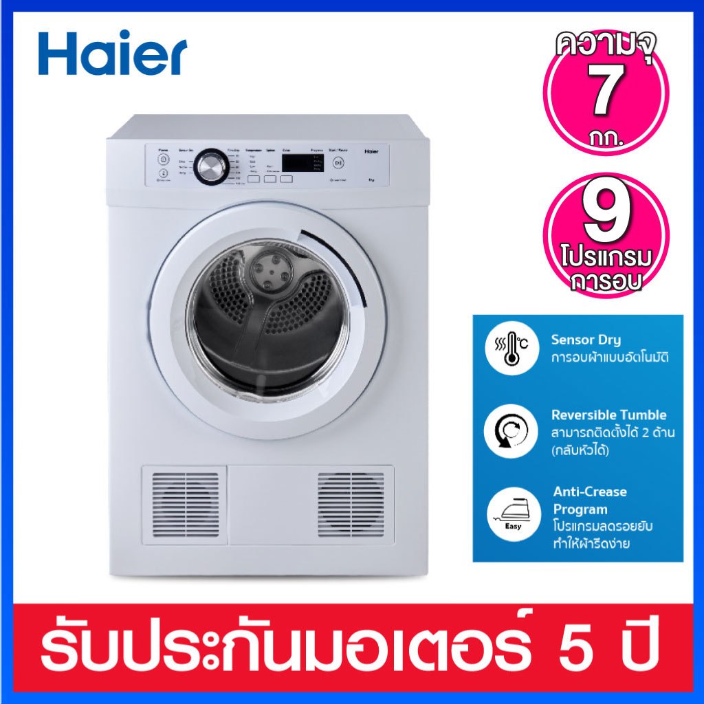Haier เครื่องอบผ้า ความจุ 7 กก. รุ่น HDV70E1 (ถังอบสแตนเลสแท้) | Shopee ...
