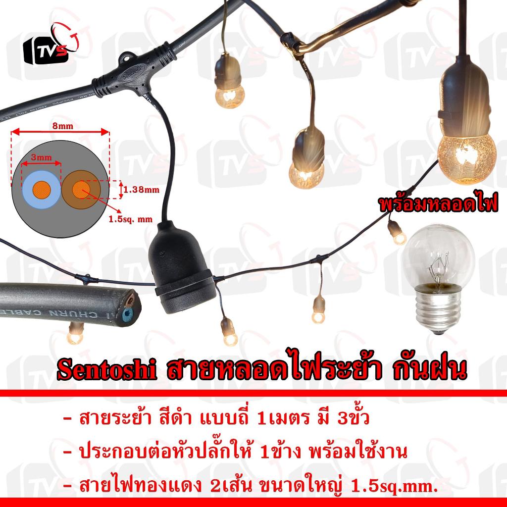 Sentoshi ชุด สาย หลอดไฟ ระย้า กันน้ำ กันฝน สายขนาดใหญ่ 1.5 sq.mm. แบบถี่ 1เมตร มี 3ขั้ว E27 1 ...
