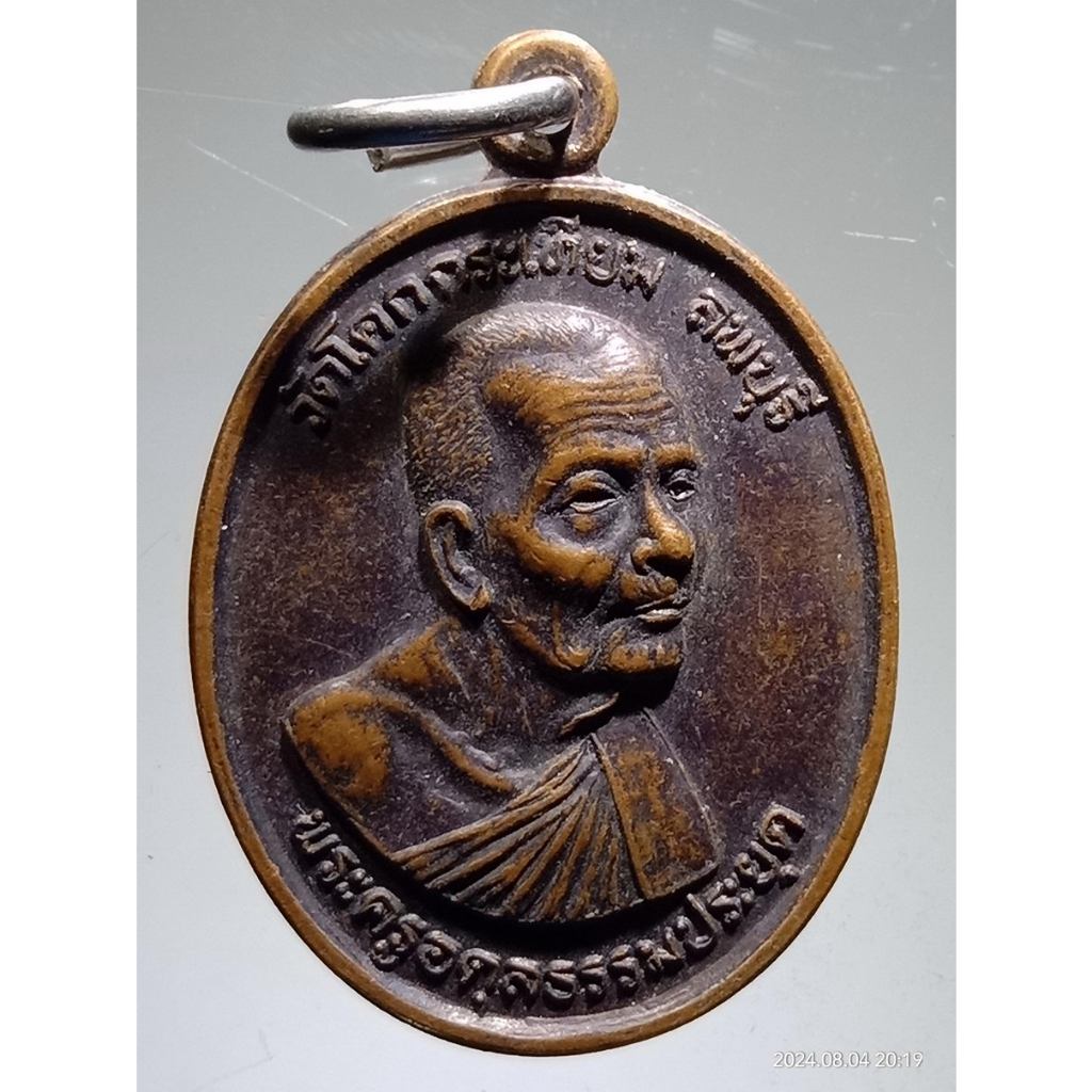 Antig Sun 356 เหรียญทองแดง พระครูอดุลย์ธรรมประยุต หลังหลวงพ่อเขียว ปยณธโร วัดโคกกระเทียม จังหวัด ...