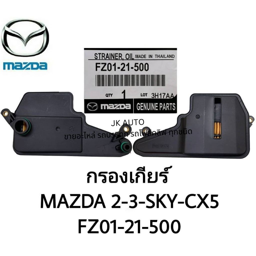 กรองน้ำมันเกียร์ รหัสสินค้า FZ01-21-500 ใช้กับรุ่นรถ MAZDA 2-3 SKY-CX5 ...