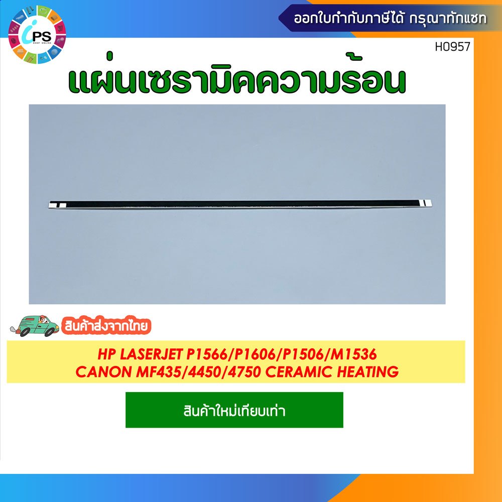 แผ่นเซรามิคความร้อน HP Laserjet P1566/P1606/P1506/M1536/Canon MF435 ...