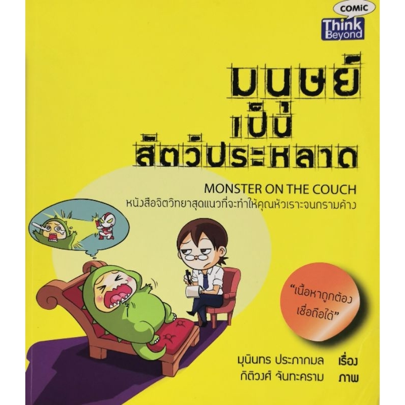 มนุษย์ 100 สัตว์ประหลาดMONSTER ON THE COUCHหนังสือจิตวิทยาสุดแนวที่จะ ...