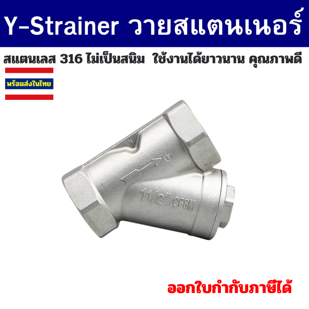 (พร้อมส่ง) วายสแตนเนอร์สแตนเลส Stainless Steel Y-Strainer 800 PSI SUS ...