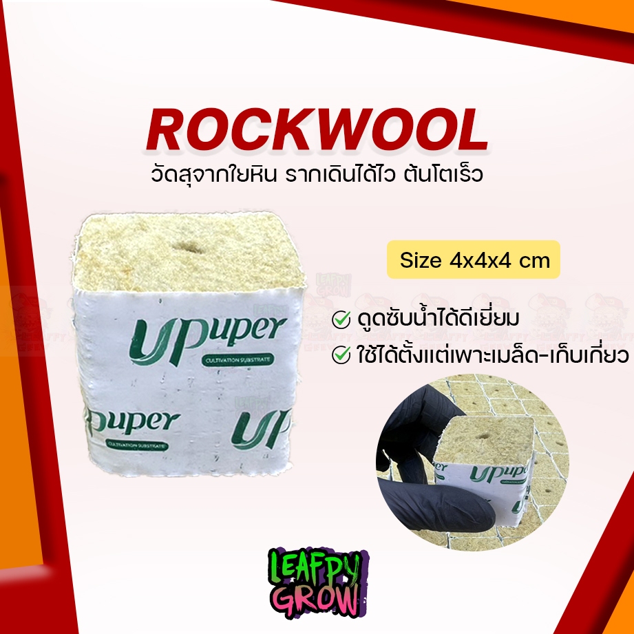 Rockwool Cubes UPuper Rockwool ร็อควูลก้อน ขนาด 4x4x4 cm วัสดุเพาะชำ ...