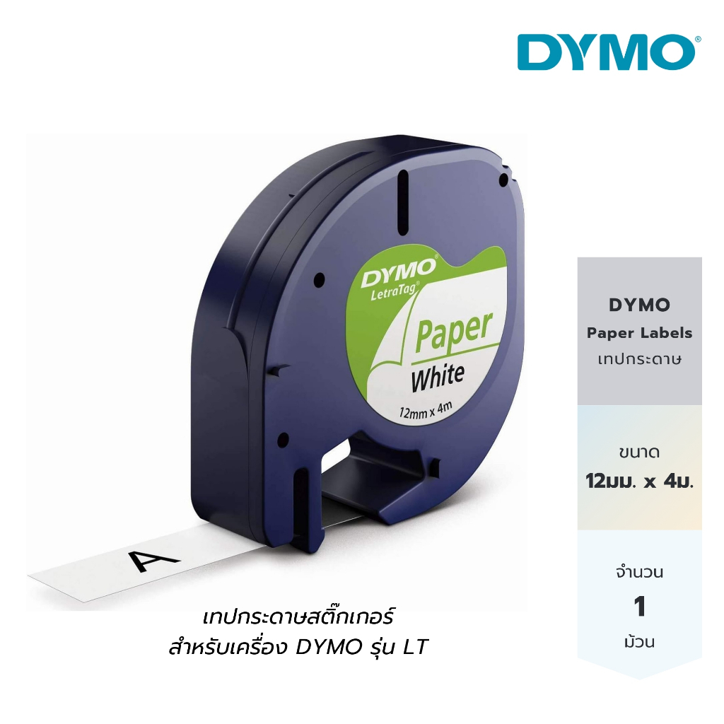DYMO เทปกระดาษ *สีขาว* 12mmx4m สติ๊กเกอร์ ไดโม สำหรับเครื่อง DYMO รุ่น ...