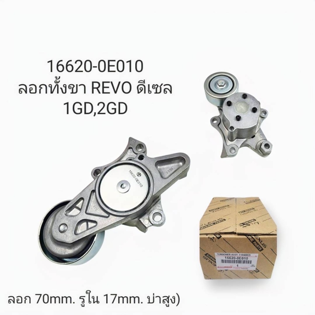 OEM 16620-0E010 ลอกทั้งขา REVO ดีเซล 1GD,2GD | Shopee Thailand