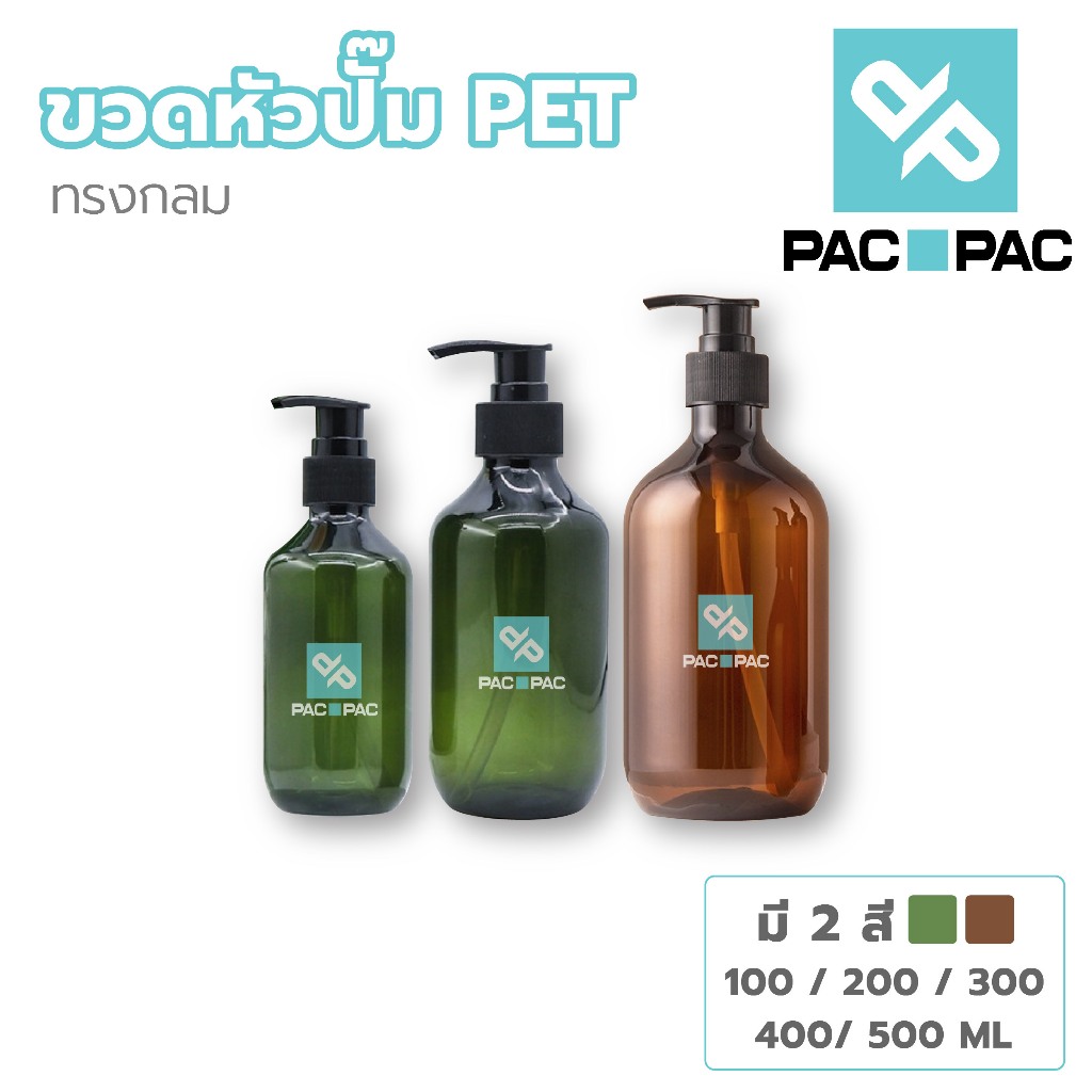 PACPAC PG9 ขวดหัวปั้ม ขวดแชมพู 500-100 ml. ONEYW | Shopee Thailand