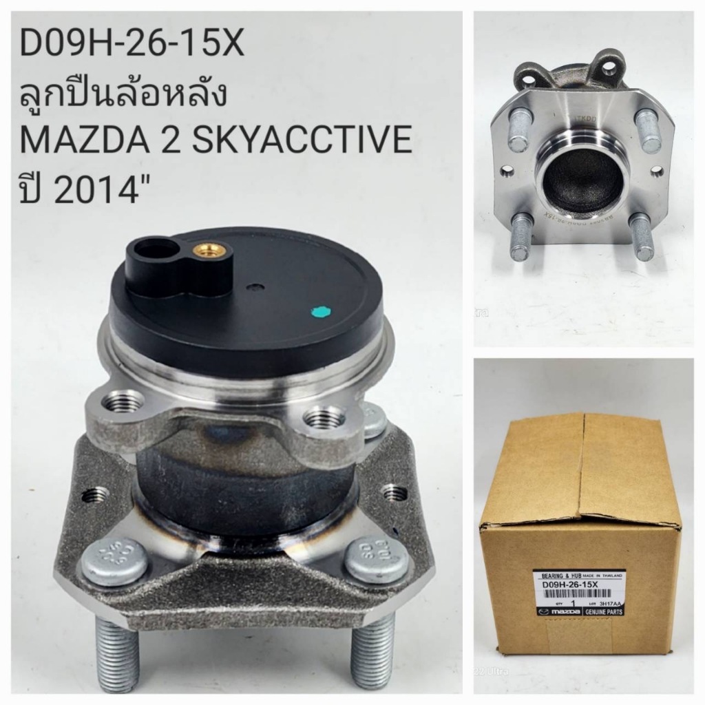 OEM D09H-26-15X ลูกปืนล้อหลัง MAZDA 2 SKYACCTIVE ปี 2014-2022 BEARING ...