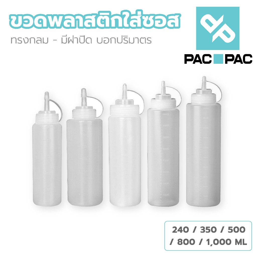 PACPAC WG5ขวดซอส ขวดบีบนมข้น ขวดใส่น้ำเชื่อม มีฝาปิด แบบ1รู มี5ขนาด ขวด ...