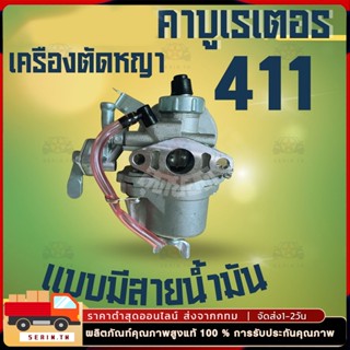 คาร์บู โรบิ้น NB411 แท้ เบิกศูนย์ คาร์บูเรเตอร์ NB411 RBC411 โรบิ้น Robin EC04EA 411 ใส่ Makita ...
