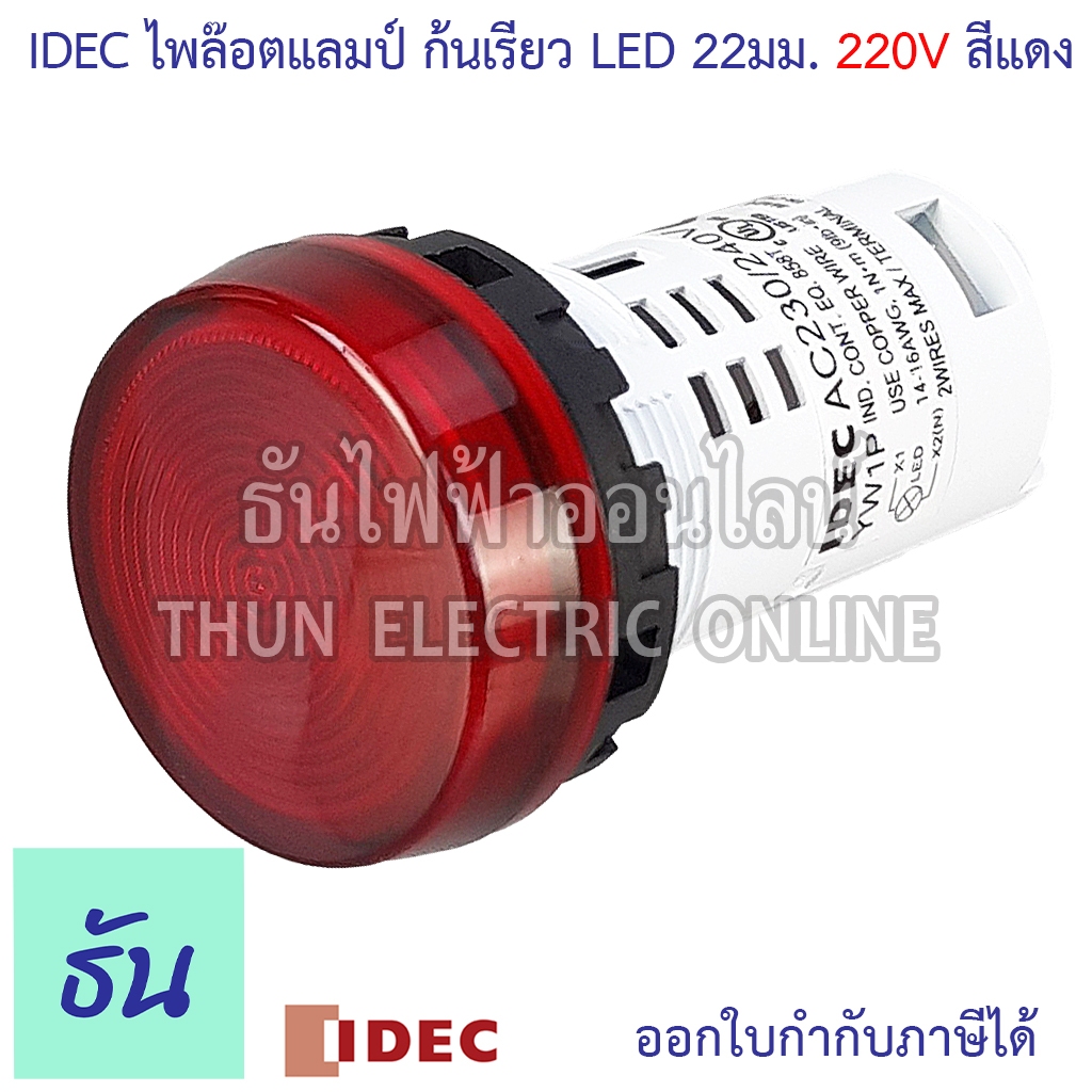 Idec ไพล็อตแลมป์ LED 220V 22/25 mm YW1P-1UQM3 สีแดง สีเขียว สีเหลือง สี ...