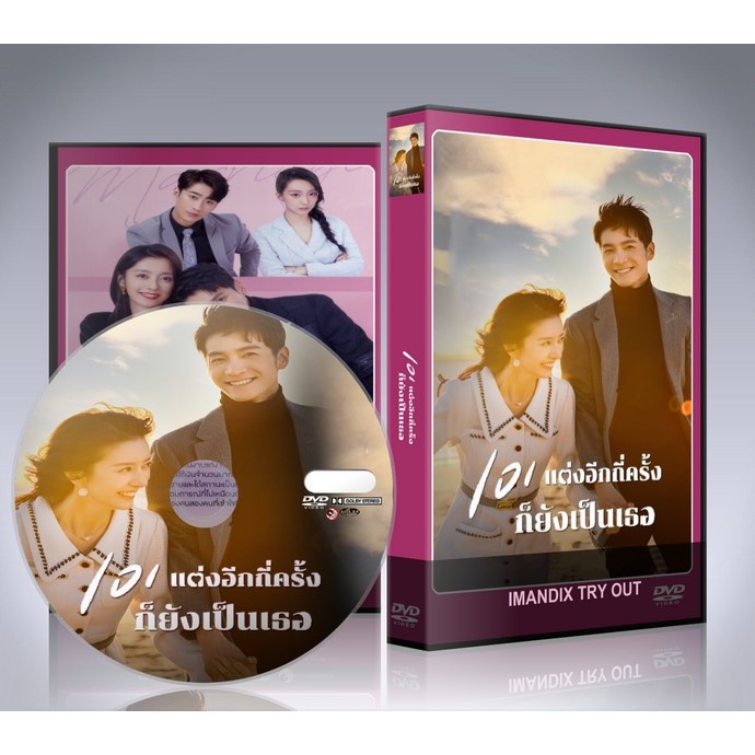 ซีรี่ย์จีน 101 Marriages (2024) 101 แต่งอีกกี่ครั้งก็ยังเป็นเธอ DVD 3 ...
