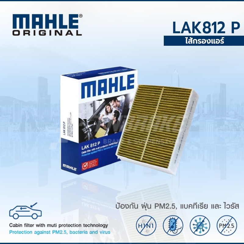 ไส้กรองแอร์คาร์บอน MAHLE พรีเมียม สำหรับ BMW Series 1 Porsche 911 ...