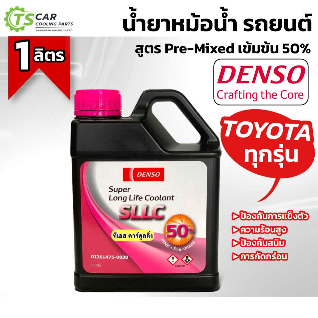 น้ำยาหม้อน้ำ Denso SLLC สำหรับ โตโยต้าทุกรุ่น (Coolant ขวดสีชมพู ขนาด 1 ...