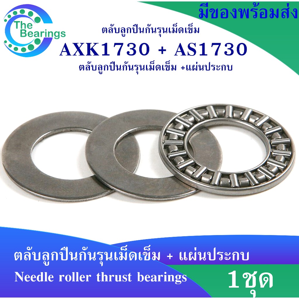 AXK1730 + AS1730 สำหรับเพลา 17 mm. ตลับลูกปืนกันรุน + แผ่นประกบ AKX1730 ...